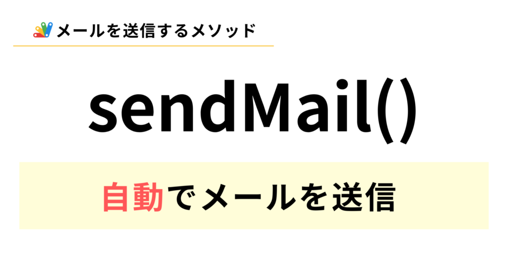 【基本】GASでメールを送信するsendMailメソッドの3つの使い方 | デイコー